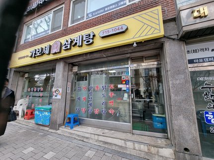 Gobong Samgyetang (가보세삼계탕) — Best Restaurant in Hongdae | EatingSeoul