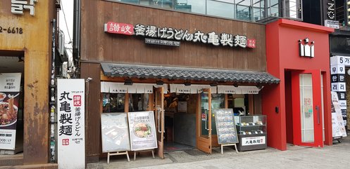Marukame Seimen (홍대제면소) — Best Restaurant in Hongdae | EatingSeoul