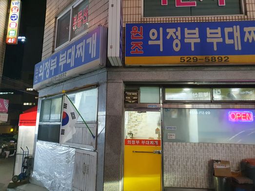 Wonjo Uijeongbu Budae-jjigae (원조의정부부대찌개) — Best Restaurant in Gangnam ...